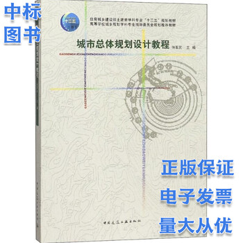 城市总体规划设计教程