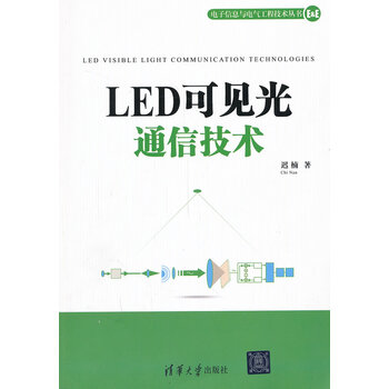 LED可见光通信技术 迟楠　著【正版书】