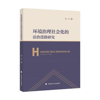 环境治理社会化的法路研究法律环境保护法研究中国图书