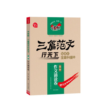 小目标 三篇范文行天下 高中作文诵读卷 智慧熊图书