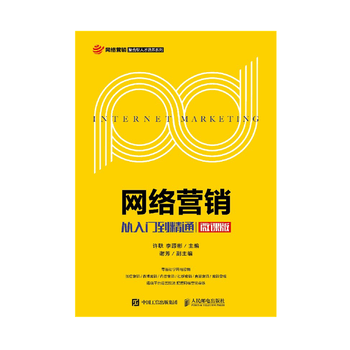 网络营销：从入门到精通 微课版