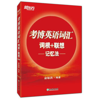 新东方 考博英语词汇词根+联想记忆法 俞敏洪 浙江教育出版社