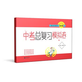 跟着名师学物理 中考总复习模拟卷