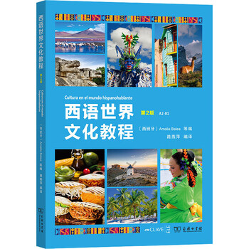 西语世界文化教程 第2版