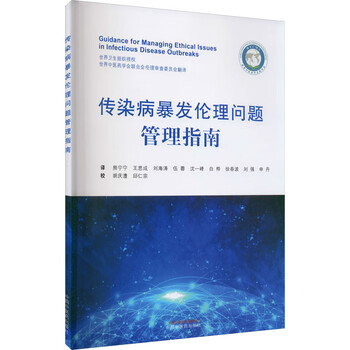 传染病暴发伦理问题管理指南 图书