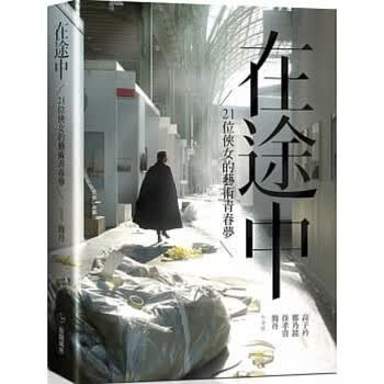 现货台版 在途中 21位侠女的艺术青春梦工作成长心理励志书籍