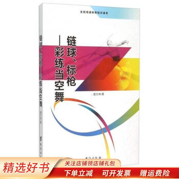 链球、标枪彩练当空舞全民阅读体育知识读本 盛文林