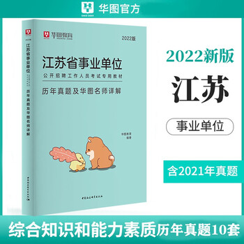 华图2022年江苏省事业单位考试用书历年真题 江苏事业编历年真题及名师详解 综合知识和能力素质