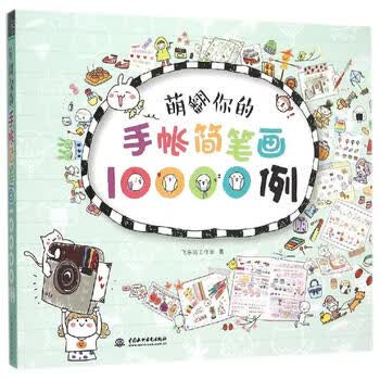 萌翻你的手帐简笔画10000例 工艺美术 飞乐鸟工作室  正版