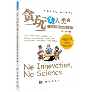 贪玩的人类3：改变世界的中国智慧 老多