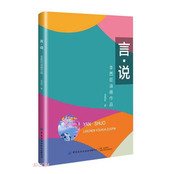 言·说：李西臣油画作品9787518084876中国纺织有限公司李西臣