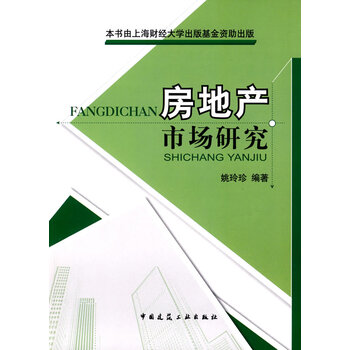 房地产市场研究 姚玲珍著 中国建筑工业出版社