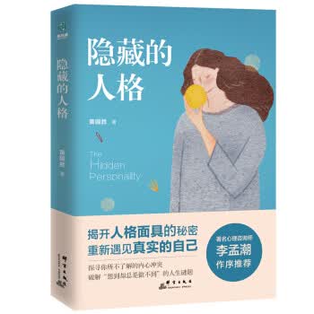 隐藏的人格 黄国胜 9787519305789 群言出版社