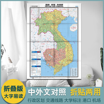 2020越南地图 老挝 柬埔寨 世界热点国家地图 大全开 折挂两用 大字清晰 中外对照