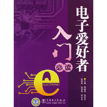 电子爱好者入门必读【正版图书，放心下单】