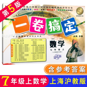 一卷搞定 数学初一七年级第一学期7年级上第5版 沪教版上海初中教材同步配套辅导试卷 含答案