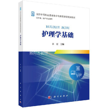 护理学基础(新)郭蔚