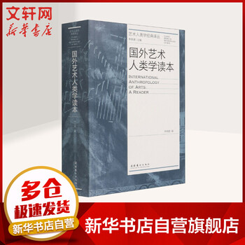 国外艺术人类学读本 图书