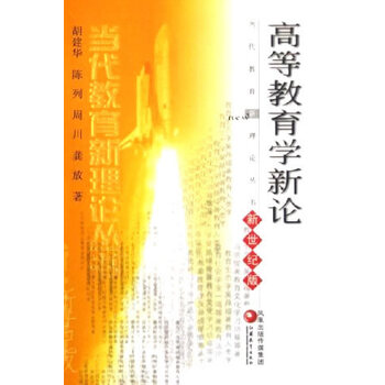 当代教育新理论丛书高等教育学新论新世纪版【正版图书，售后无忧】