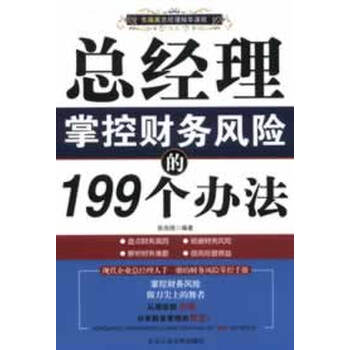 总经理掌控财务风险的199个办法