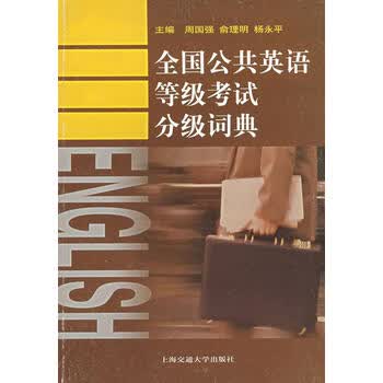 全国公共英语等级考试分级词典