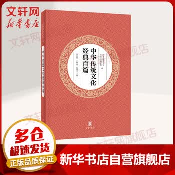 中华传统文化经典百篇