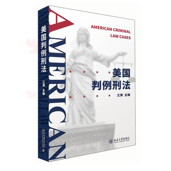 美国判例刑法北京大学出版