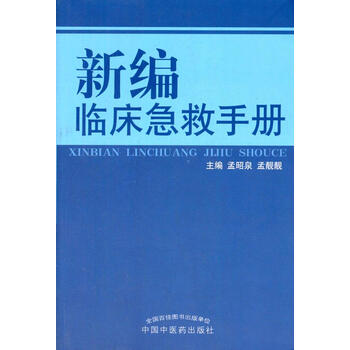 新编临床急救手册【正版图书，放心下单】