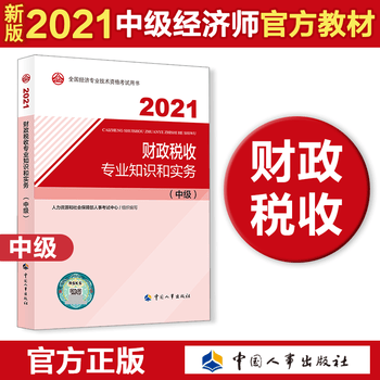 财政税收专业知识和实务（中级）2021