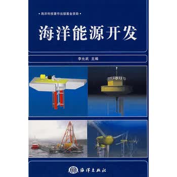 海洋能源开发 9787502769895