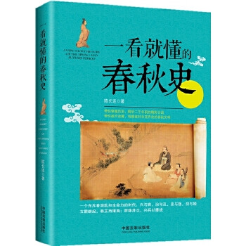 一看就懂的春秋史 王维俊 中国法制出版社