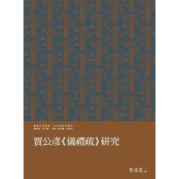 预售 李洛旻 贾公彦 仪礼疏 研究 万卷楼