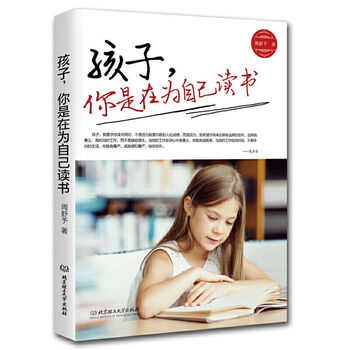 正版励志书籍 孩子你是在为自己读书