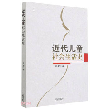 正版 近代儿童社会生活史9787201173306