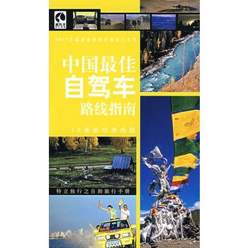 中国佳自驾车路线指南