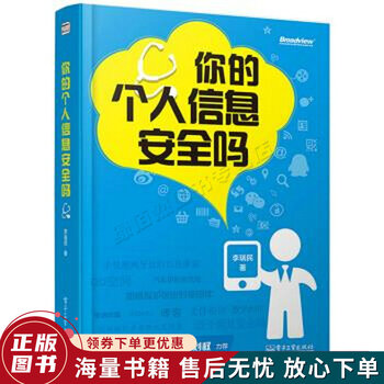 你的个人信息安全吗双色
