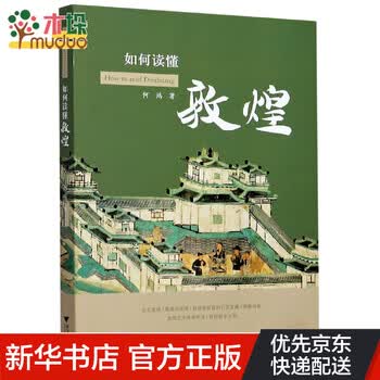 如何读懂敦煌