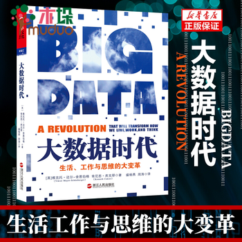 大数据时代(生活工作与思维的大变革) 经管社科企业管理自我完善畅销书籍 大数据时代
