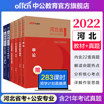 中公教育2022河北省考公务员考试用书申论行测教材真题 （申论+行测+公安专业知识）教材+真题 6本