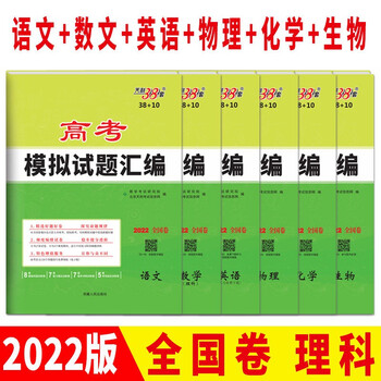 2022新版38+10高考模拟试题汇编全国卷 理科6本 高三总复习模拟试卷测试题高考试题集高考一轮二轮总复习基础提高冲刺试