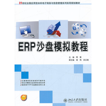 ERP沙盘模拟教程 周菁 北京大学出版社