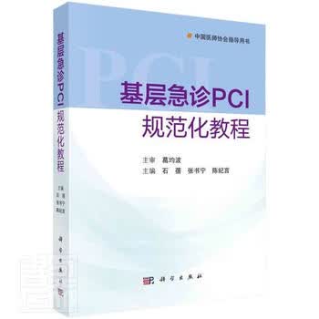 基层急诊PCI规范化教程石蓓中国科技出版传媒股份有限公司9787030693419 医学书籍