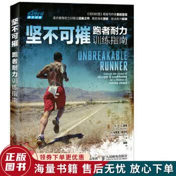 坚不可摧跑者耐力训练指南
