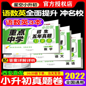 星空教育2022版小学毕业升学重点中学招生分班五年真题分类卷语文数学英语陕西小升初知识真题试卷模拟卷