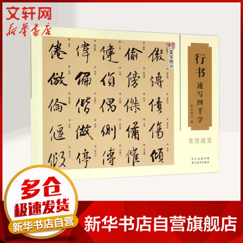 行书速写四千字 墨宝图书编