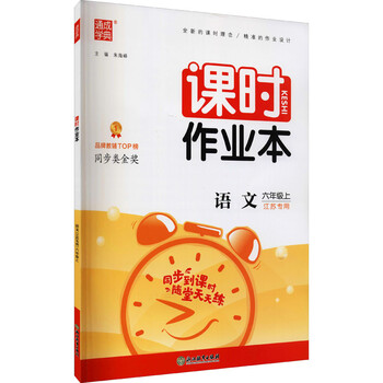 课时作业本 语文 江苏专用 6年级上 图书