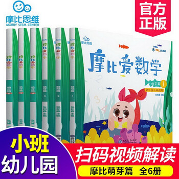 摩比爱数学小班6册全套学而思萌芽篇幼儿园用书全景数学教材题目有趣的摩比爱数学思维训练墨魔比莫比爱数学