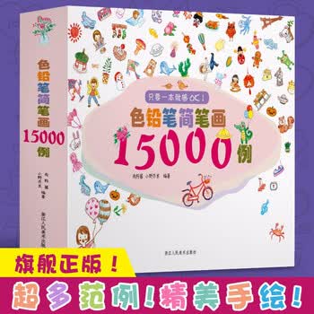 色铅笔简笔画15000例一本就够了 纯手绘本彩铅画零基础画画入门自学教程书人物植物插画绘画涂鸦书籍