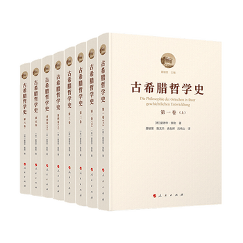 古希腊哲学史（全六卷）8本精装 爱德华策勒 著早时期到苏格拉底的时代 柏拉图与老学园派亚里人民出版社