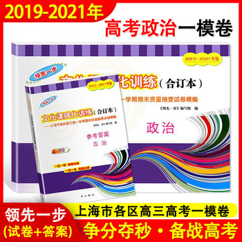 2019-2021年版一步上海高考一模卷 政治（试卷+答案）文化课强化训练三年合订本 上海高三学期期